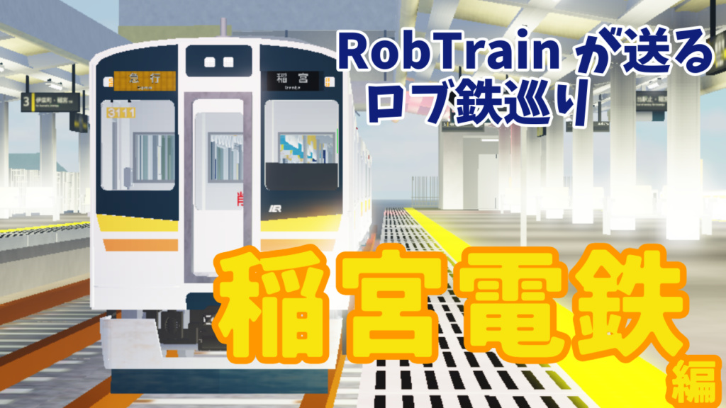 Roblox鉄道 | RobTrain