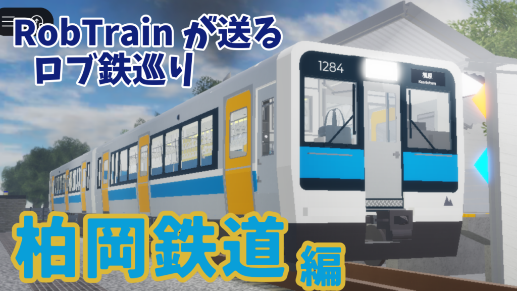 Roblox鉄道 | RobTrain