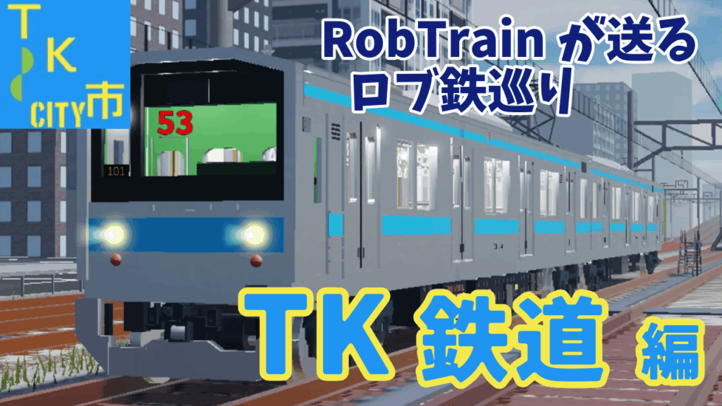 Roblox鉄道 | RobTrain